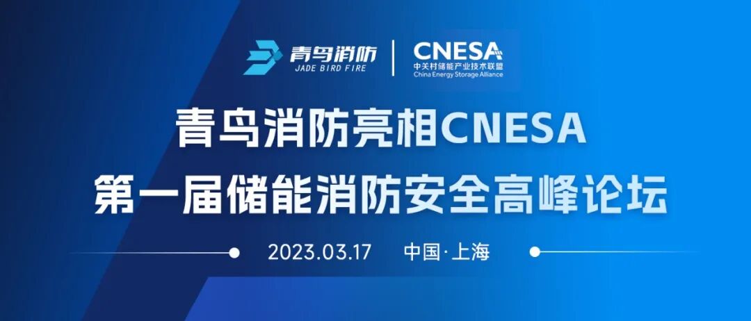 青鸟消防亮相CNESA第一届储能消防安全高峰论坛 - 脉脉