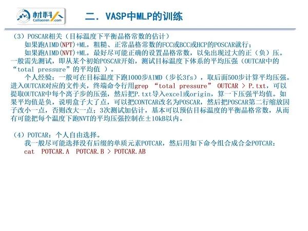 VASP中的机器学习势训练 - Py学习