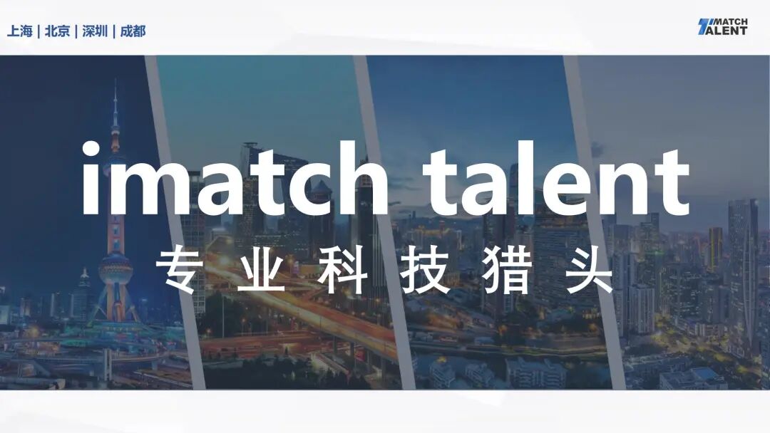 上海人社：猎头届的“专精特新”，imatch 助力科技产业发展 - 脉脉