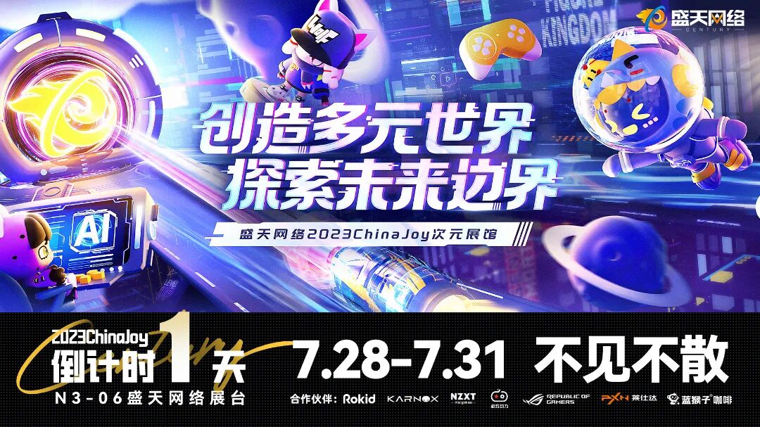 盛天ChinaJoy倒计时1天！一场跨次元的狂欢即将开启 - 脉脉
