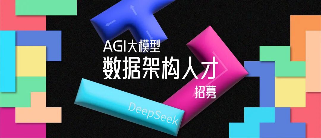 幻方-深度求索：AGI大模型-数据架构人才招募 - 脉脉
