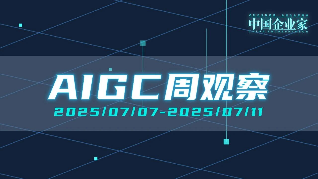 OpenAI被曝将推出开源AI模型；xAI发布Grok 4；Manus裁员｜AIGC周观察第九十八期 - Py学习