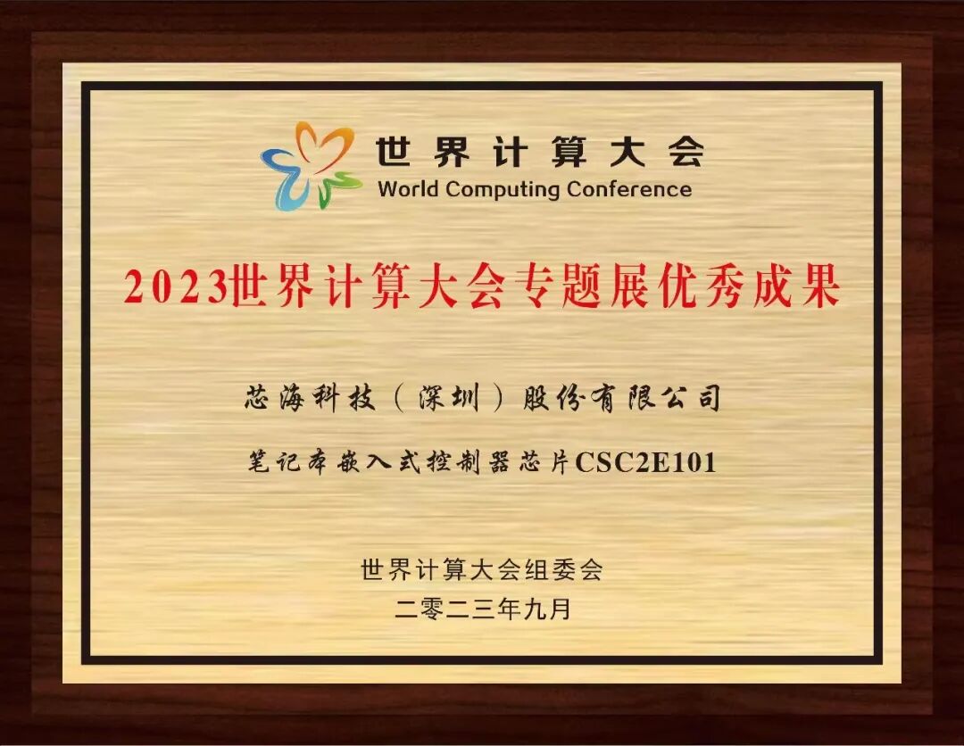 2023世界计算大会|芯海科技CSC2E101荣膺“专题展优秀成果奖” - 脉脉