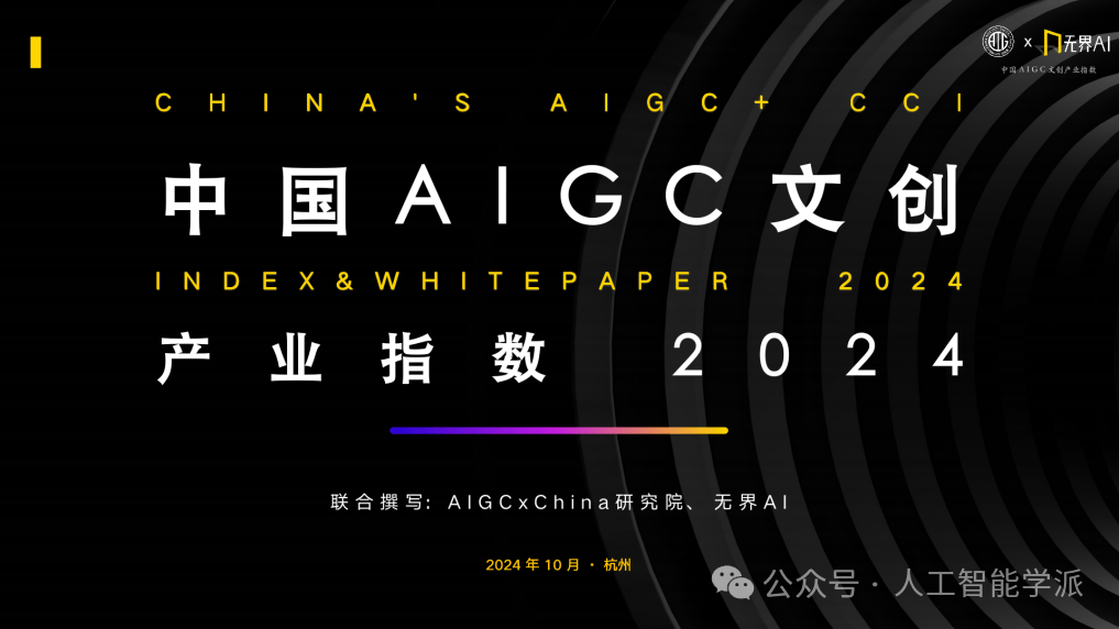 AIGC专题：中国AIGC文创产业指数（白皮书） - Py学习