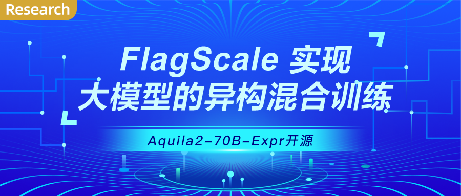FlagScale 全面升级，支持跨厂商异构芯片合池训练 - 脉脉
