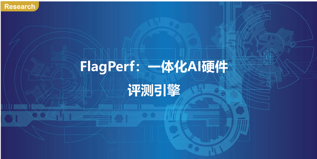 FlagPerf支持千卡集群的AI芯片评测，形成多模态&混合专家大模型场景评测方案 - 脉脉