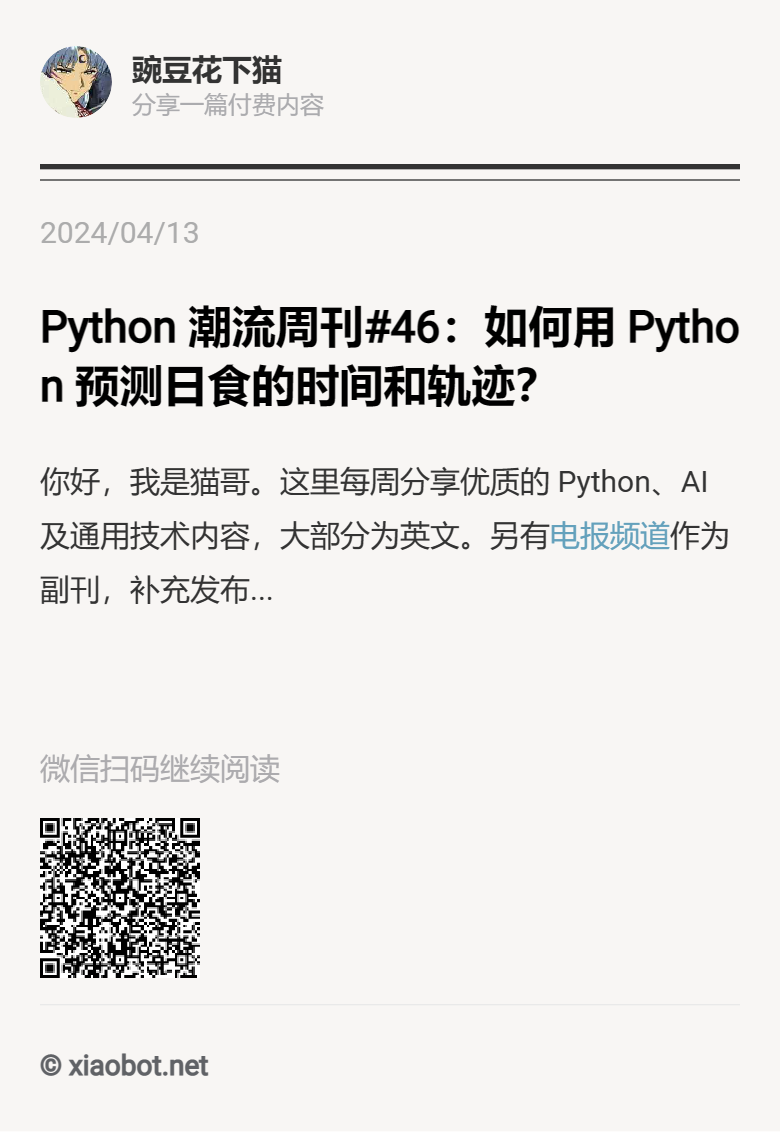 Python 潮流周刊46：如何用 Python 预测日食的时间和轨迹？ Py学习