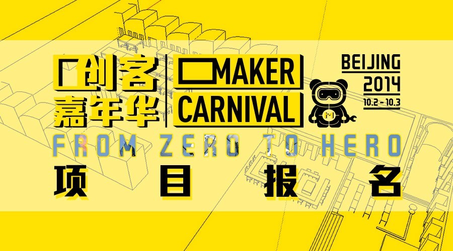 全球创客嘉年华Maker Carnival 2014－北京站 项目集结！_发现精彩城市生活-活动发布及直播平台！！