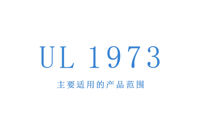 解读：储能电池安全UL1973标准的重点要素-【浩博电池】