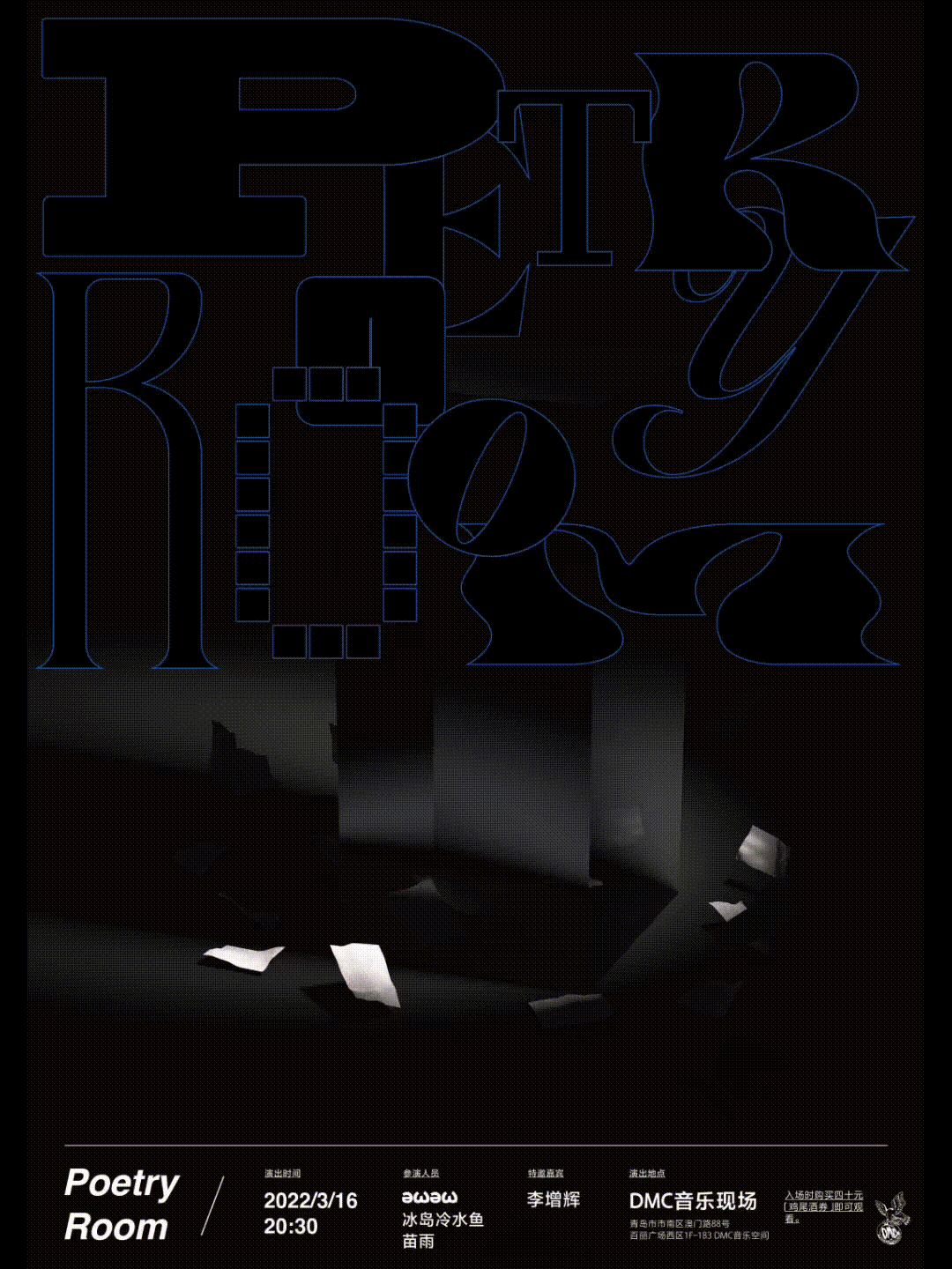 Poetry Room 实验现场 | FUN青岛