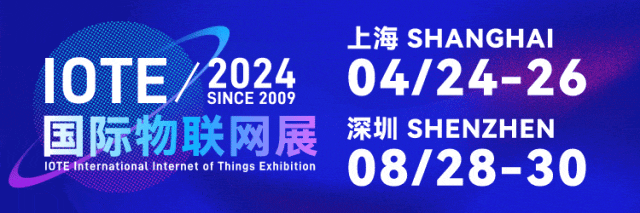 AIoT+X，释放数字经济潜力！——IOTE 2024 物联网展招商正式启动！-搜博