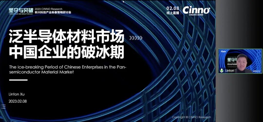 「坚守与突破」CINNOResearch新兴科技产业新春策略研讨会成功举办-电子工程专辑