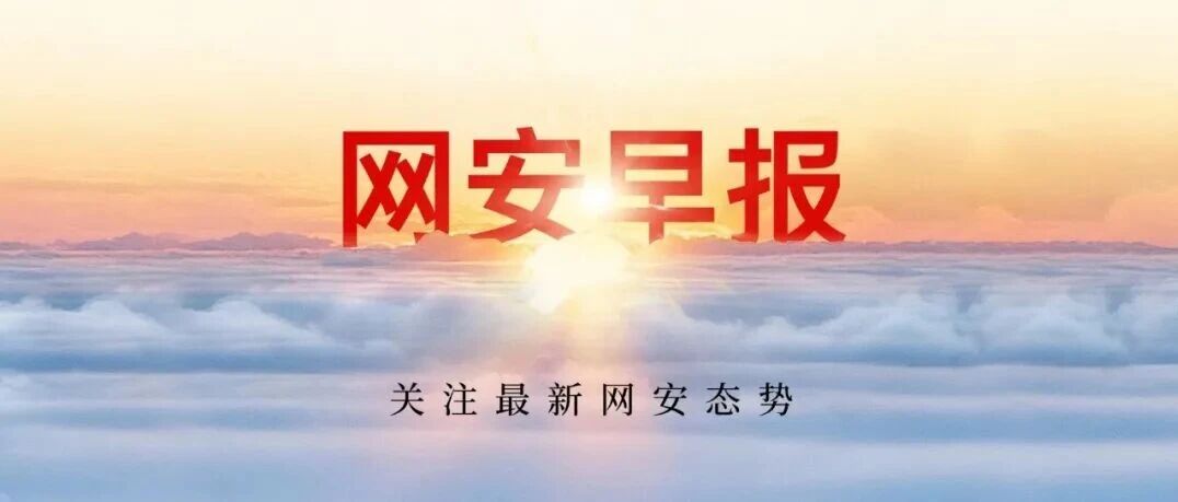 网安早报【20260115】013期 | ZONE.CI 全球网