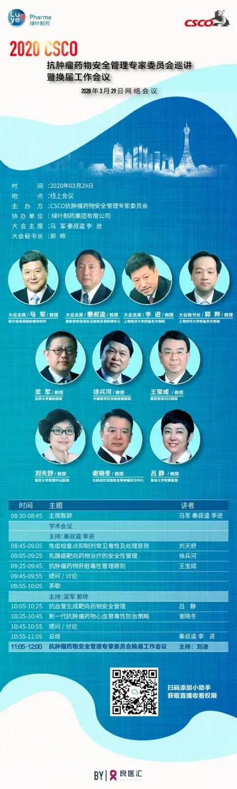 线上会议｜CSCO抗肿瘤药物安全管理专家委员会巡讲暨专委会换届工作会议_直播