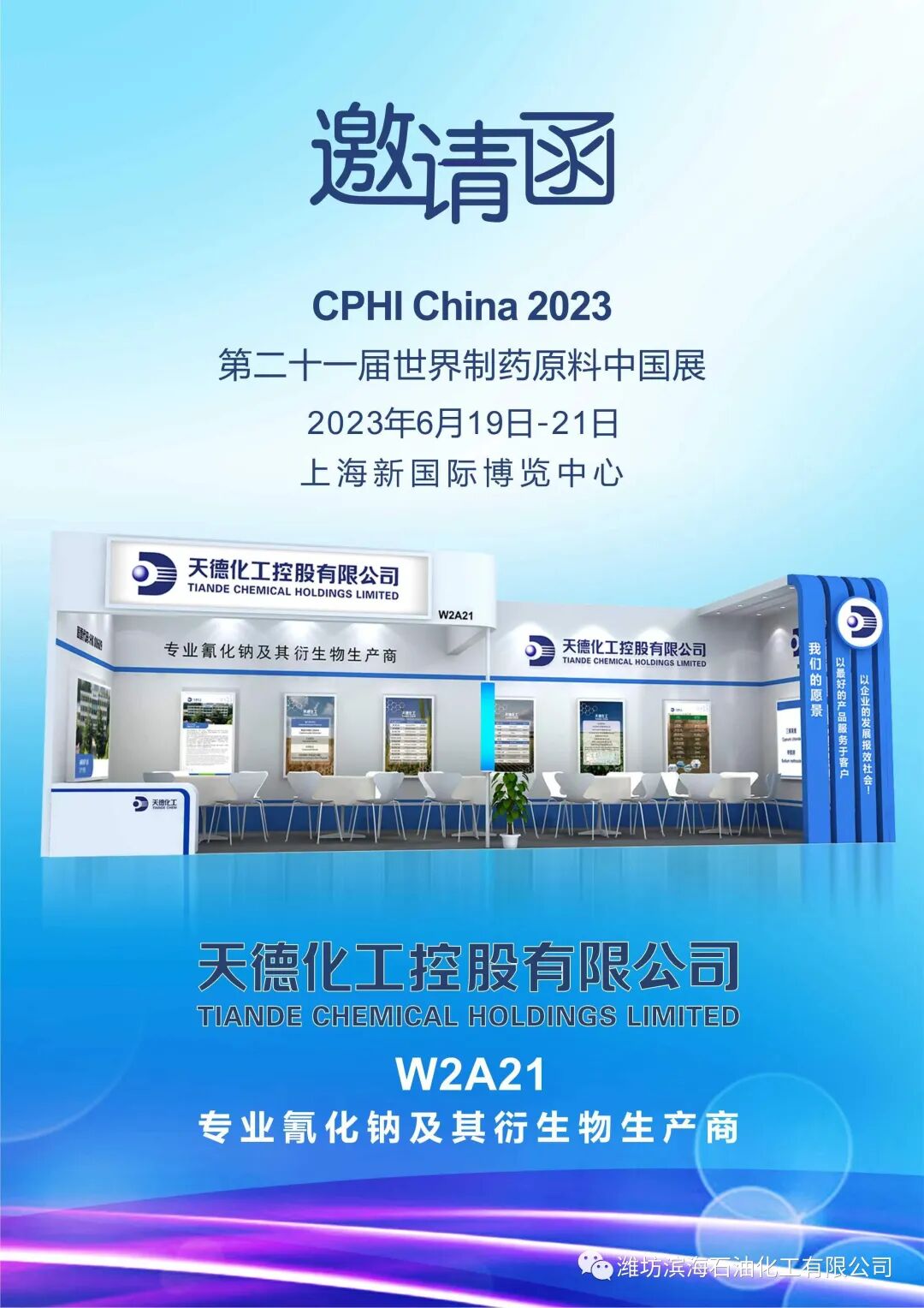 世界制药原料中国展 CPHI 2023 诚挚邀请您来到天德化工的展位（W2A21），期待您的光临！_潍坊滨海石油化工有限公司