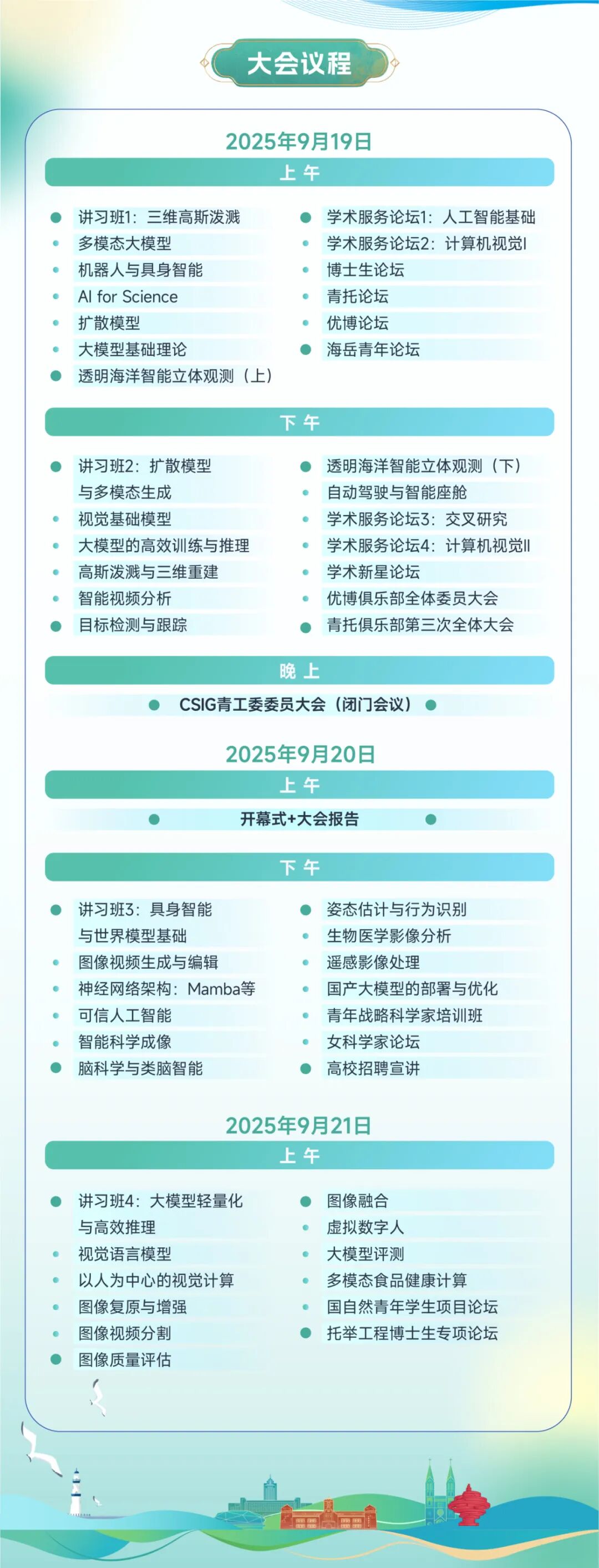 2025 CSIG青科会【早鸟注册】与【大会议程】发布_中国图象图形学学会青年工作委员会CSIG