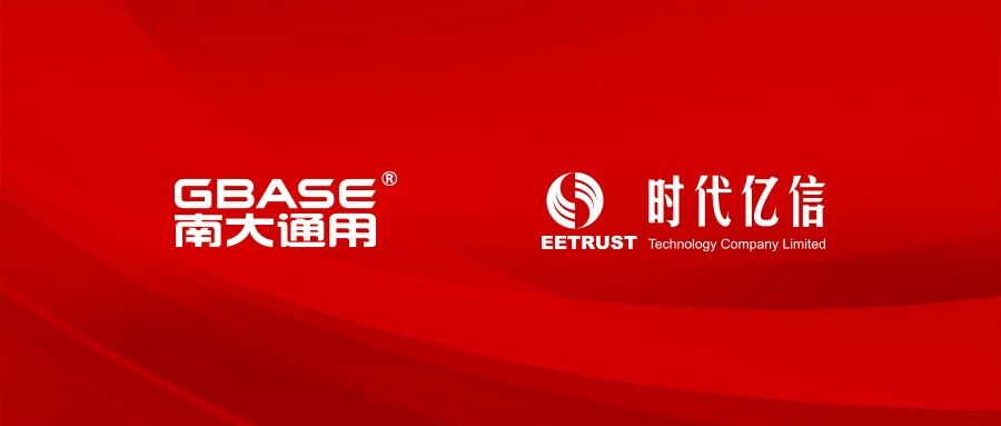 GBASE南大通用&时代亿信共筑商业秘密防护联合解决方案 - 墨天轮