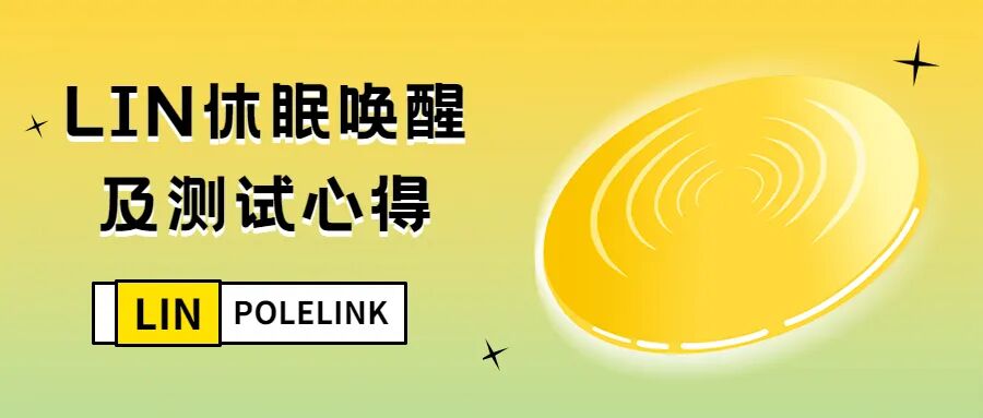 LIN休眠唤醒及测试心得 - 脉脉
