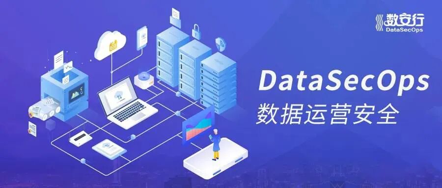 下一代数据保护方案 “DataSecOps数据运营安全” - 脉脉