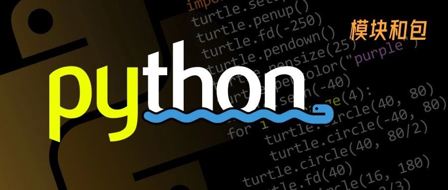 Python中的模块（Module）和包（Package） | ZONE.CI 全球网