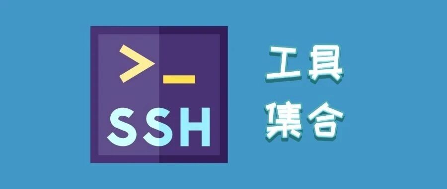 告别SecureCRT！这些SSH工具更强大、更好用，网络工程师必备！ | ZONE.CI 全球网