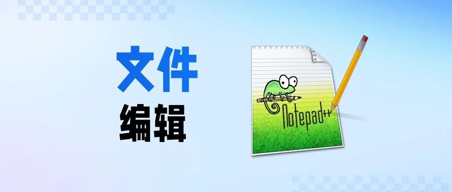 告别 Notepad++！网络工程师必备的 6 款配置文件编辑神器 - 信息安全知识库