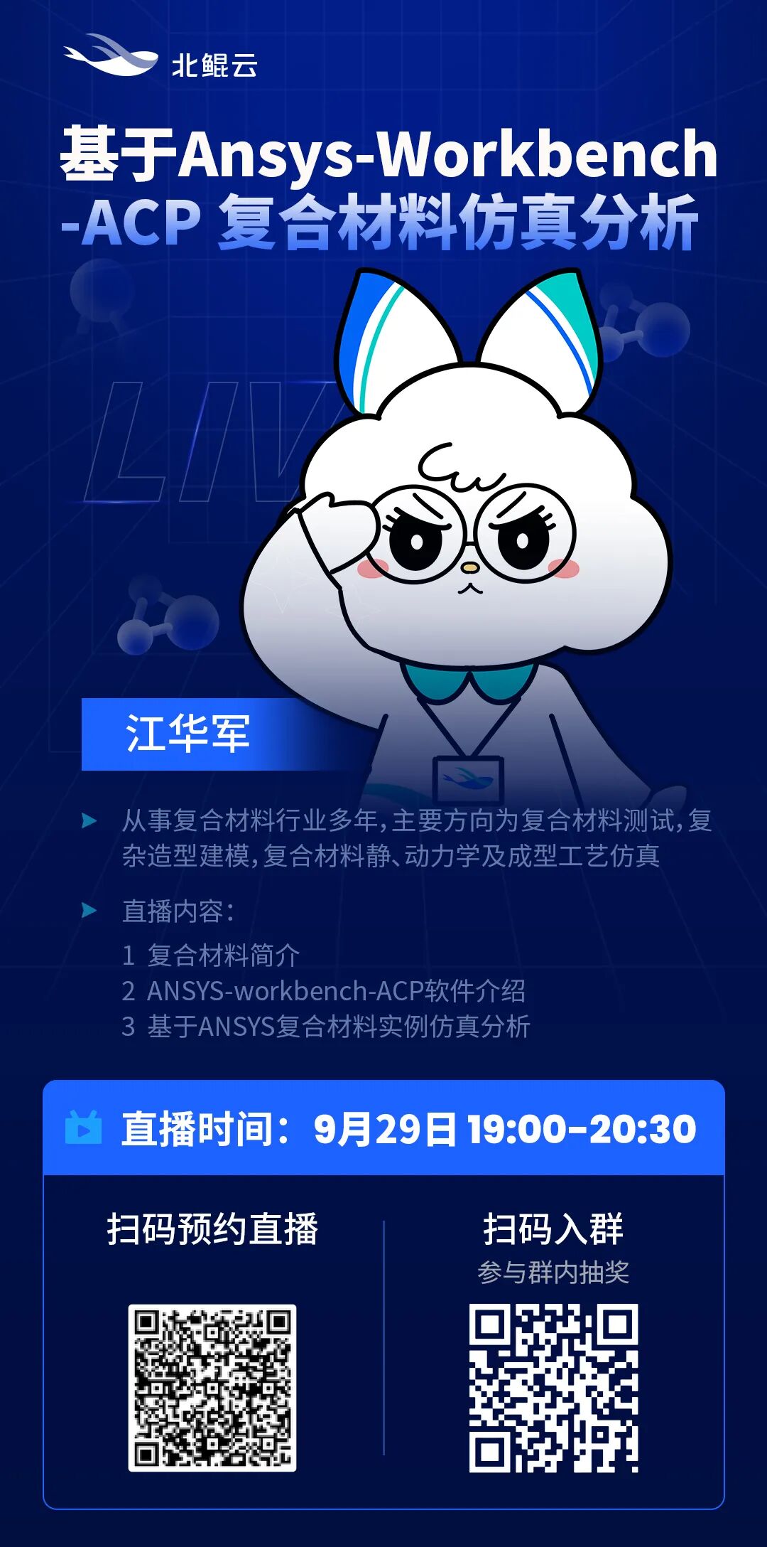 北鲲云讲堂| 今晚7点：基于Ansys-Workbench-ACP复合材料仿真分析 - 脉脉