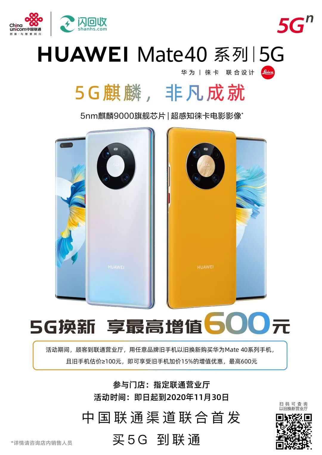 中国联通“5G换新计划”开启，来换华为 Mate40 系列新品吧~_苏辉