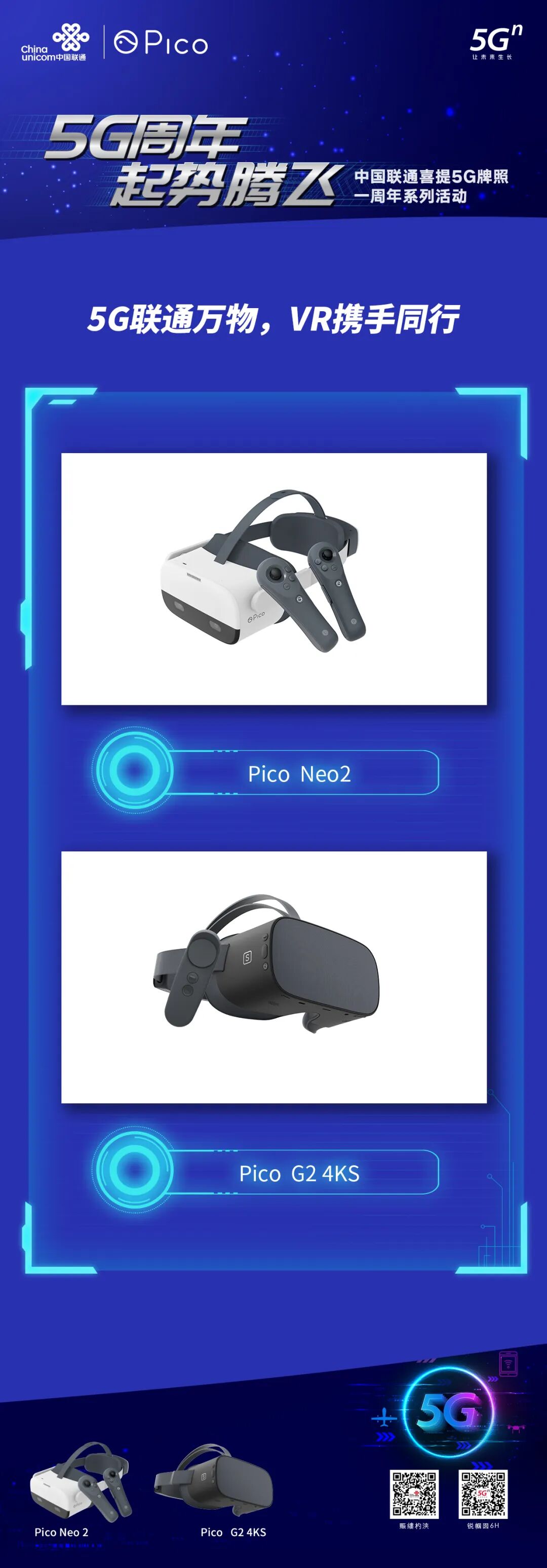 5G发牌一周年！Pico祝贺联通喜提5G牌照一周年。5G联通万物，VR携手同行。_苏辉