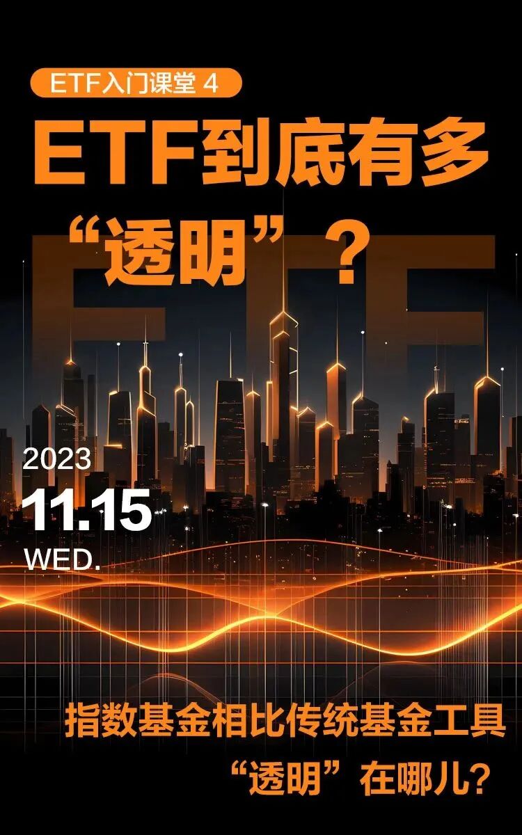 ETF课堂 | ETF入门课堂vol.4：ETF到底有多“透明”？