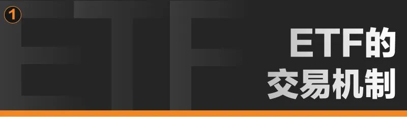 ETF课堂 | ETF入门课堂vol.5：一文搞懂ETF交易机制和交易费用