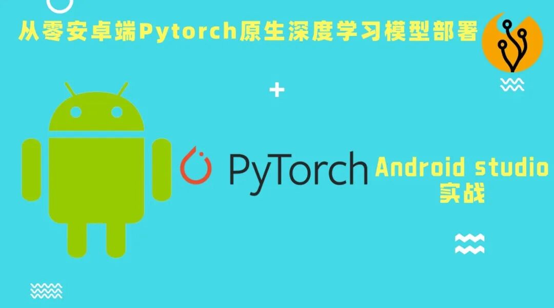 【项目实战课】从零掌握安卓端Pytorch原生深度学习模型部署 - Py学习