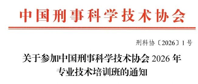 【培训】中国刑事科学技术协会2026年专业技术培训班预报名开启 | ZONE.CI 全球网