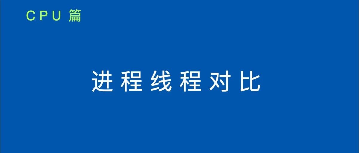 聊聊Linux中线程和进程的联系与区别！ - 信息安全知识库