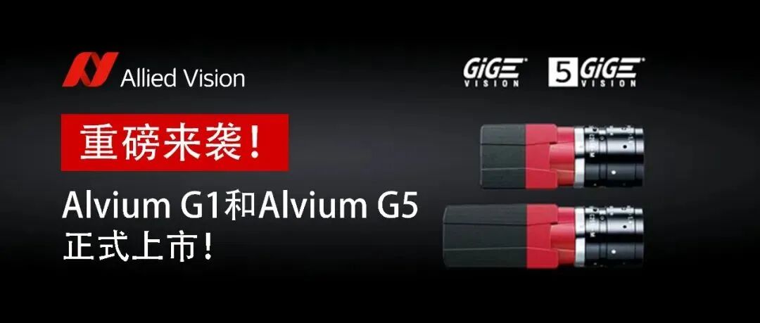 Allied Vision正式推出Alvium千兆网和5千兆网相机系列-技术邻