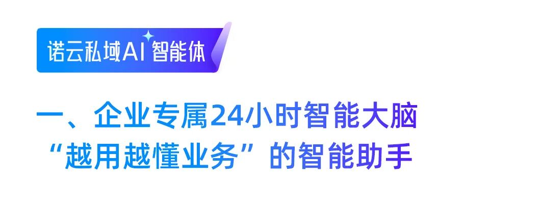 诺云SCRM x DeepSeek：私域首创AI智能体，赋能私域运营！