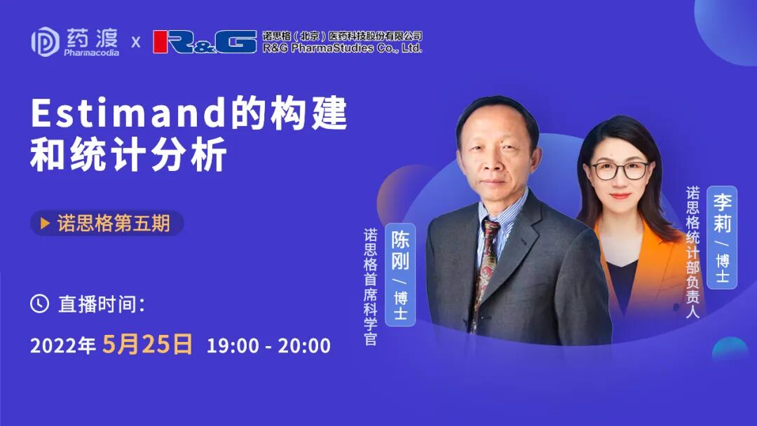 诺思格系列直播第五期 | Estimand的构建和统计分析 - 脉脉