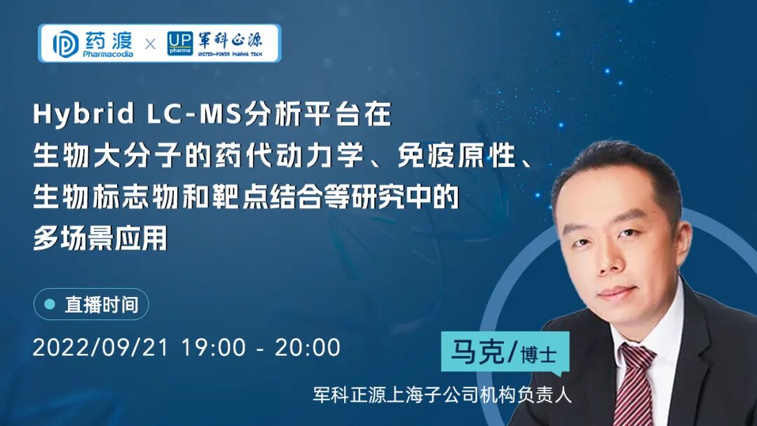 药渡直播 | Hybrid LC-MS分析平台在生物大分子的药代动力学、免疫原性、生物标志物和靶点结合等研究中的多场景应用 - 脉脉