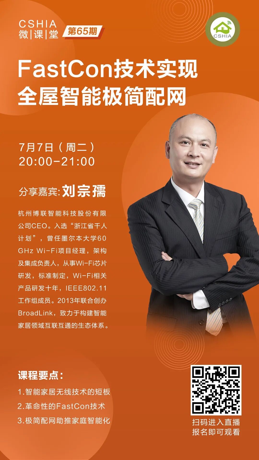 如何使用FastCon技术实现全屋智能极简配网？CSHIA微课堂今晚开播！_Broad