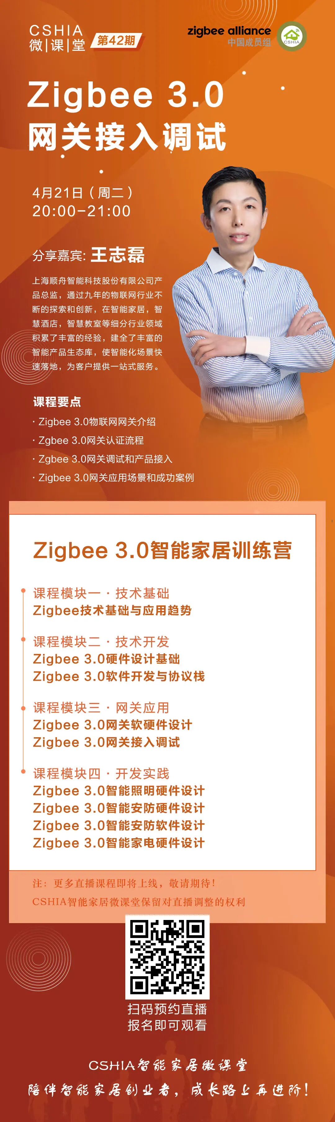 “Zigbee3.0网关接入调试”课程今晚直播开讲！围绕网关认证、产品接入及应用场景深入解读！_技术