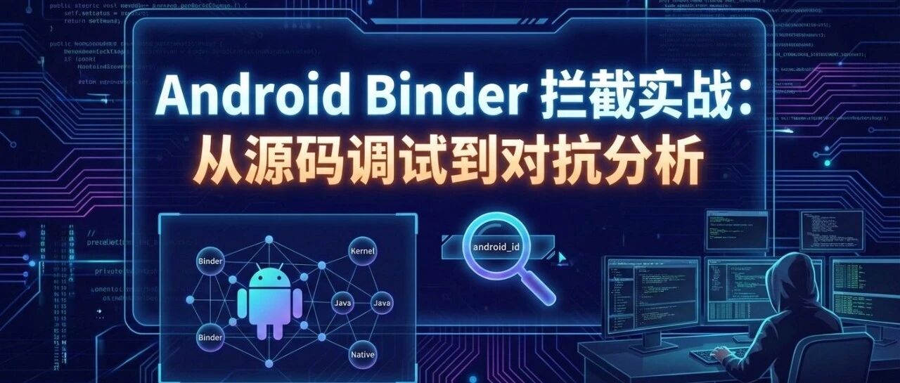 Android Binder 拦截实战：从源码调试到对抗分析 - 信息安全知识库