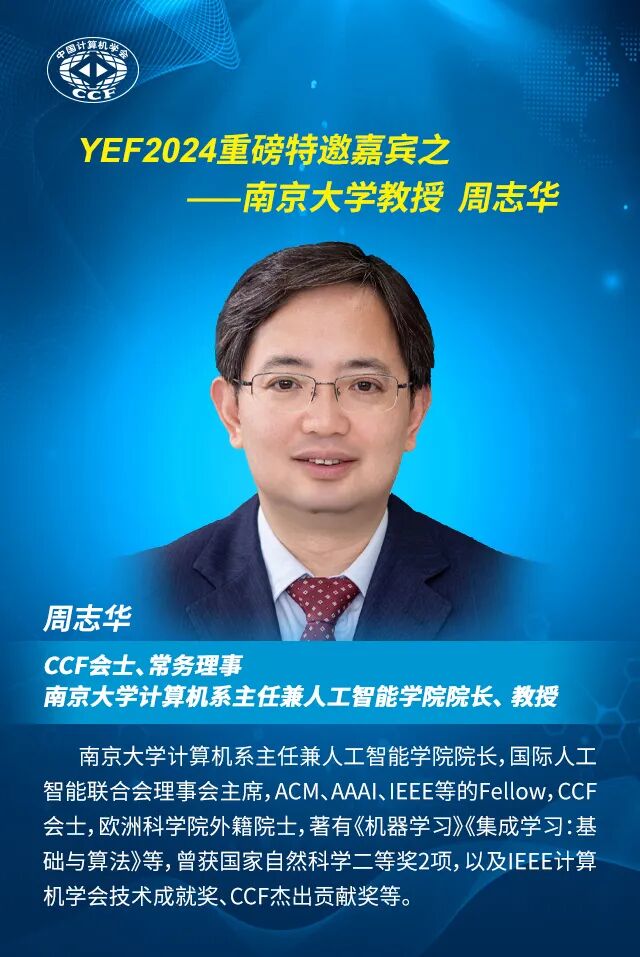 YEF2024｜南京大学周志华教授将作特邀报告-中国计算机学会