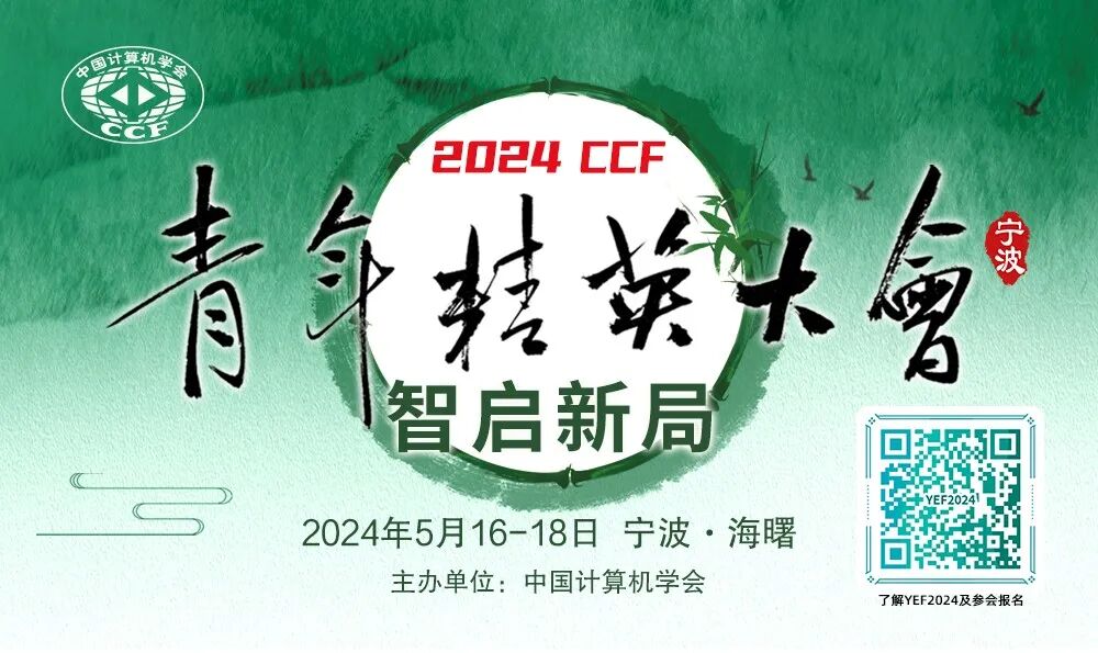 智启新局：YEF2024报名正式开启，组织机构公布-中国计算机学会
