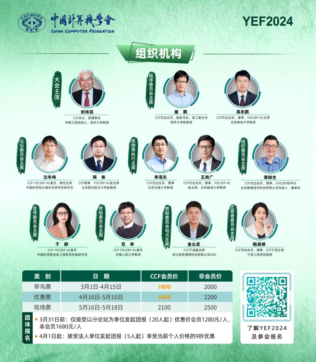 智启新局：YEF2024报名正式开启，组织机构公布-中国计算机学会