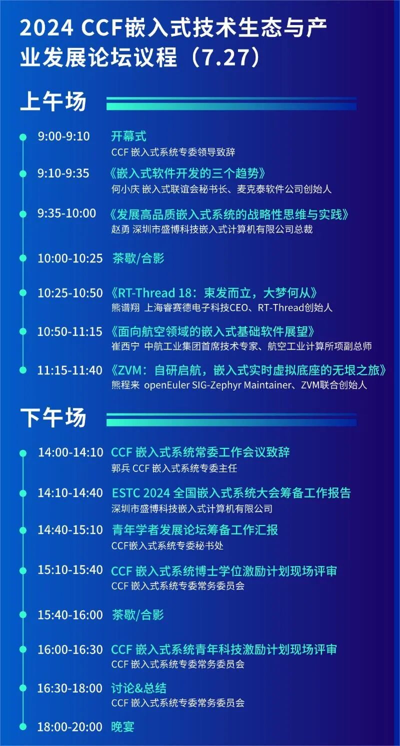 2024 CCF嵌入式技术生态与产业发展论坛(CCF ETIF 2024)邀请函-中国计算机学会
