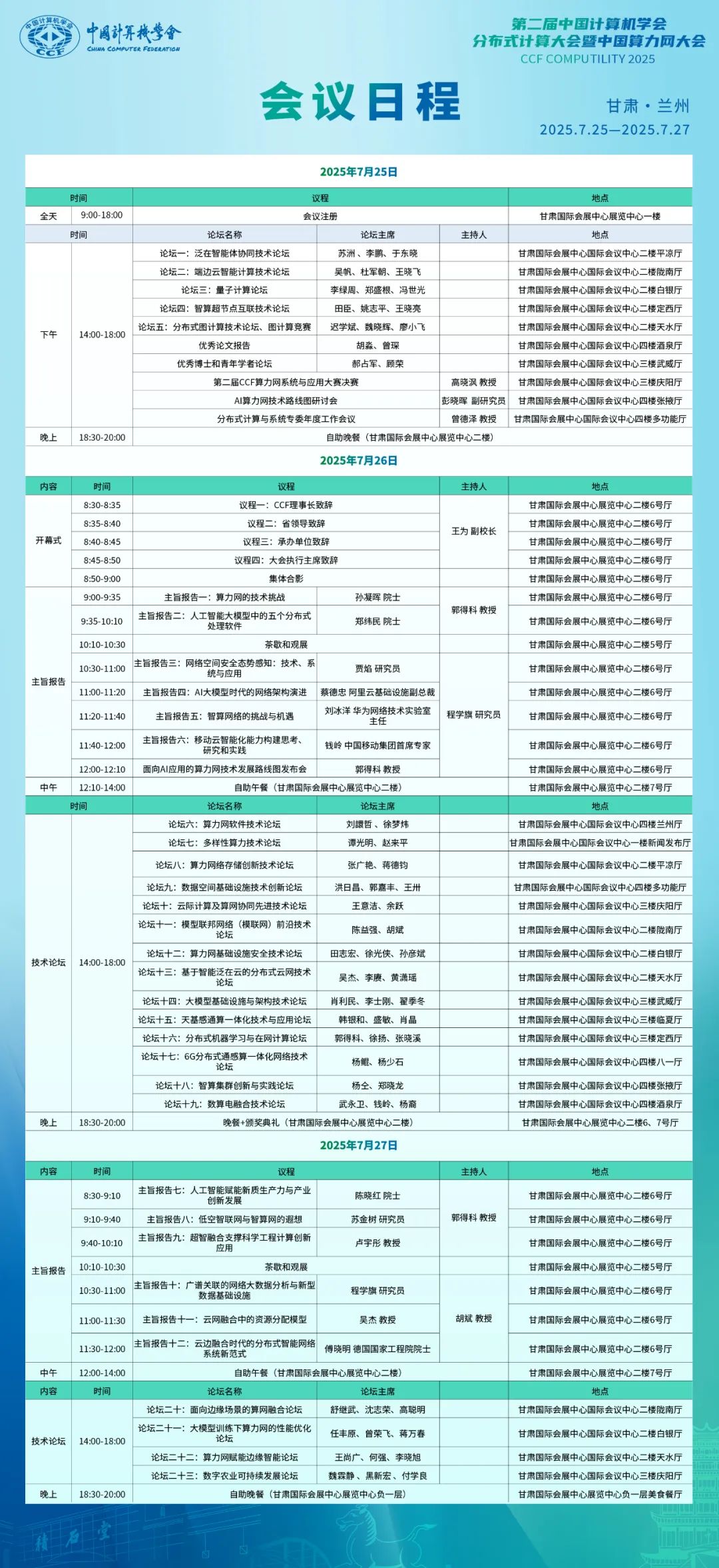 分布式精英的必赴之约，CCF Computility 2025大会日程震撼发布！-中国计算机学会