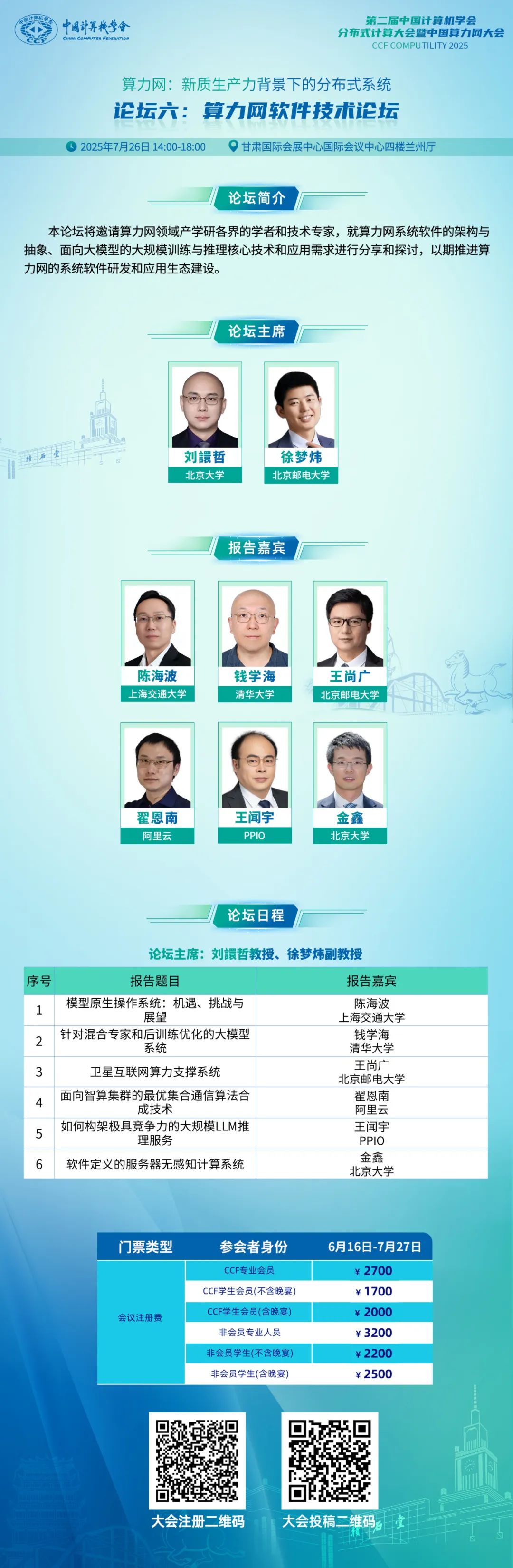 分布式精英的必赴之约，CCF Computility 2025大会日程震撼发布！-中国计算机学会