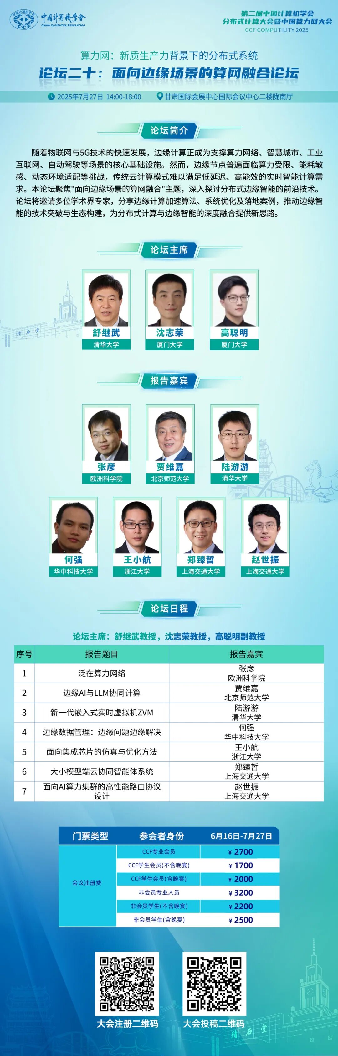 分布式精英的必赴之约，CCF Computility 2025大会日程震撼发布！-中国计算机学会