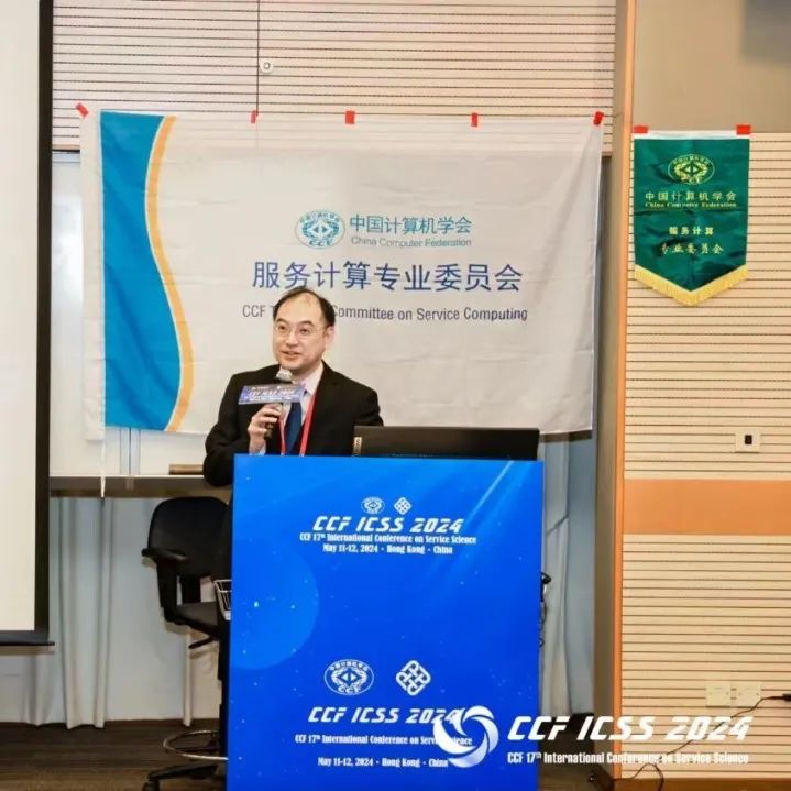 CCF ICSS 2024国际会议在香港召开-中国计算机学会