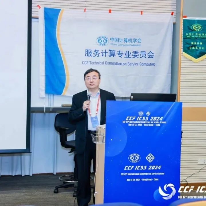 CCF ICSS 2024国际会议在香港召开-中国计算机学会